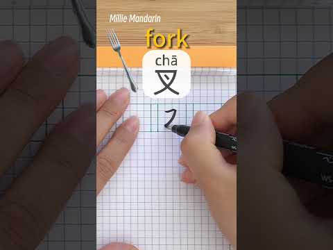 Learn Chinese Character⎮Cha: FORK⎮Handwriting⎮Chinese Hanzi⎮Write Chinese⎮Millie Mandarin