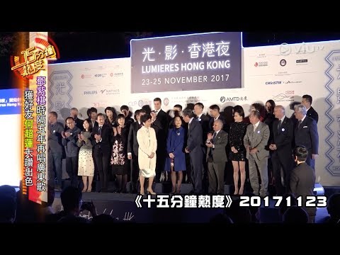 《十五分鐘熱度》20171123 (鄧紫棋, 何超蓮, 呂良偉, 陳柏宇, 張涵予, 戚薇, 河智苑)