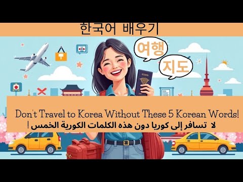 Don’t Travel to Korea Without These 5 Korean Words ! لا تسافر إلى كوريا دون هذه الكلمات