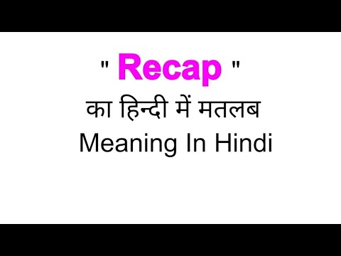 Recap Meaning In Hindi. Recap Meaning.