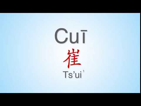 How to properly pronounce "Cui“ | ”崔" in Mandarin Chinese. Common Chinese Surname