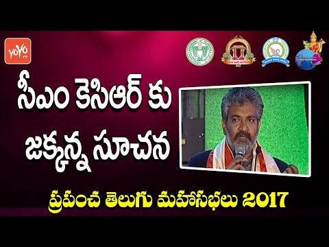 SS Rajamouli Speech at Prapancha Telugu Mahasabhalu 2017 | World Telugu Conference | YOYO TV Channel