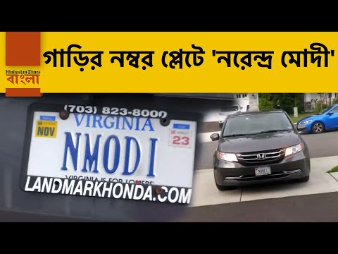 Modi number plate in America: গাড়ির নম্বর প্লেটে ‘NMODI’, মোদীর সফরের ...