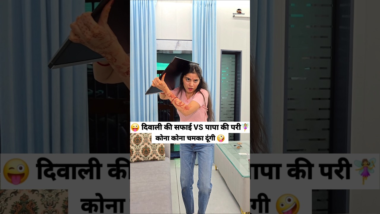 दिवाली की सफाई 🤪 कोना कोना चमका दूंगी 😜 Comedy Shorts #comedy #funny #shorts #trending #ytshorts