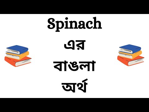Spinach Meaning in Bengali | Spinach Bangla Meaning | English to Bengali Word Meaning
