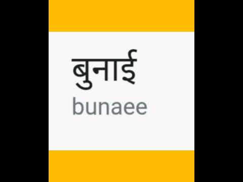weaving meaning in Hindi#studystufy🧭