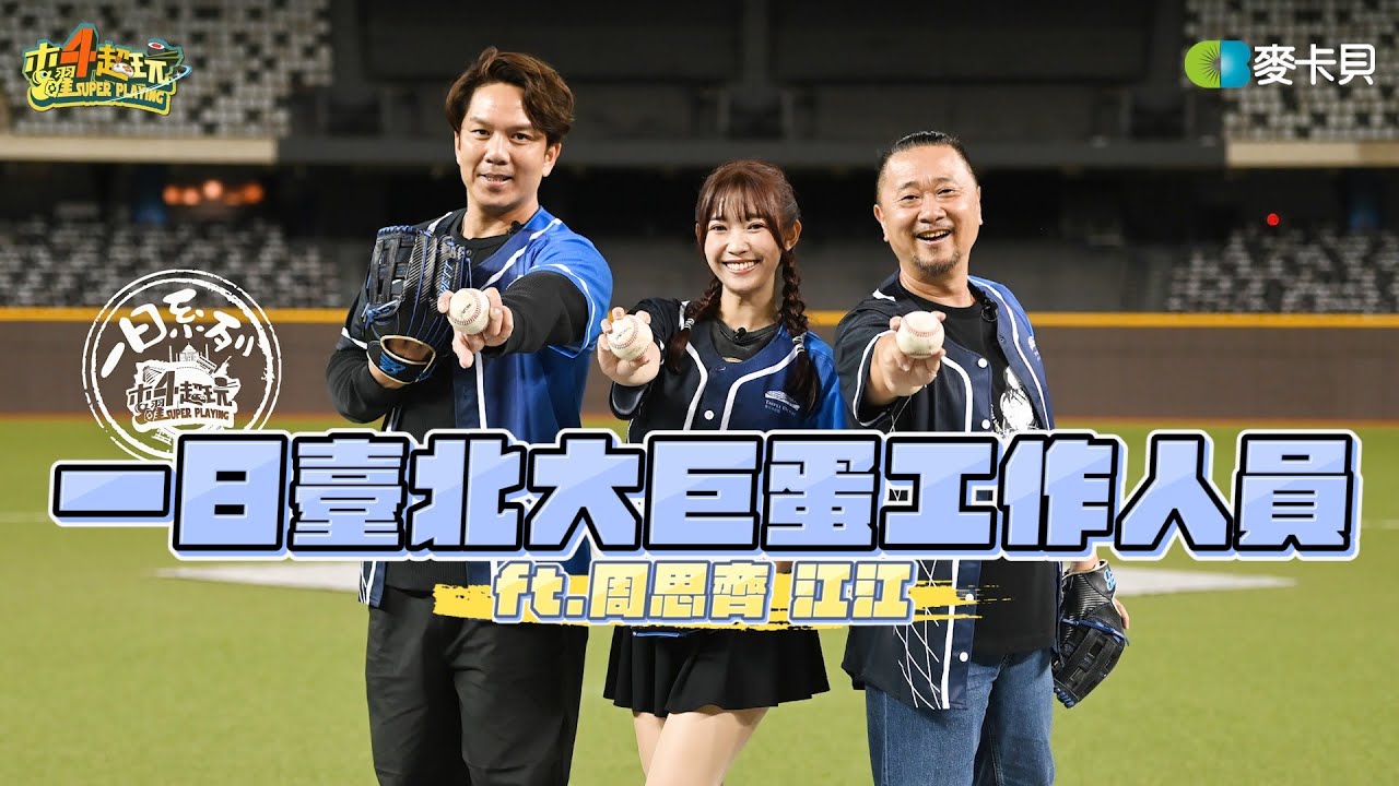 [分享] 木曜4超玩 一日臺北大巨蛋工作人員 ft.周思齊、江江 - 看板Baseball - PTT網頁版