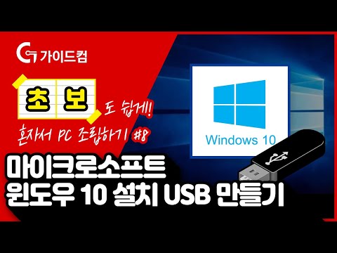 윈도우10 설치 USB 만들기 #야 너두 할수 있어^_^ #가이드컴