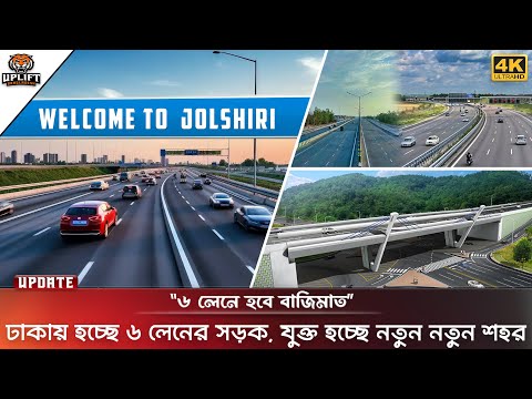 এবার রাজধানীতে ৬ লেনের এক্সপ্রেসওয়ে, যুক্ত হচ্ছে কয়েকটি উপ নতুন শহর। Madani Avenue 100 Feet Road