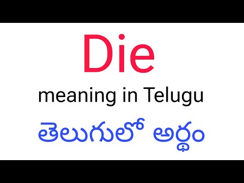Die meaning in telugu || Die తెలుగులో అర్థం || Die telugu meaning || Die meaning