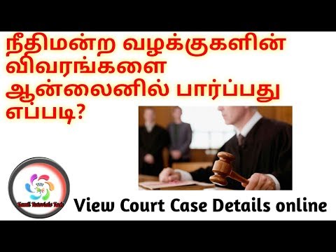 How to view Court case Details in online | Tamil Tutorials Tech – தமிழ்