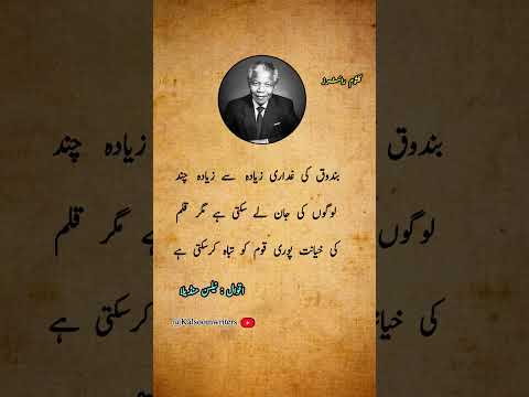 Nelson mandela famous quotes in urdu🥺🔥#nelsonmandelaquotes #shorts #urduquotes #aqwalezareen