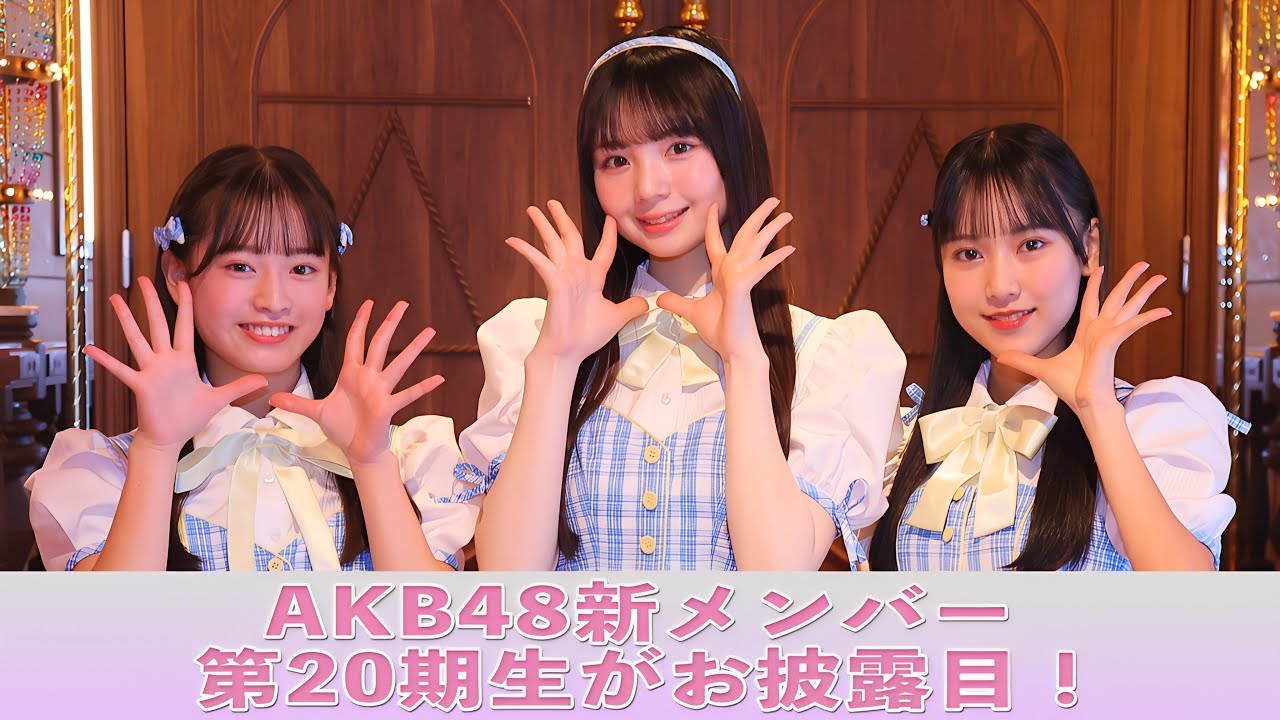 AKB48第20期生がついにお披露目！20周年イヤーに加入した3名の20期生！「先輩たちと一緒に東京ドームのステージに立ちたい！」と決意表明！ - 日刊エンタメクリップ
