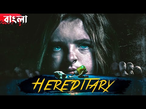 HEREDITARY movie explained in bangla | Haunting Realm