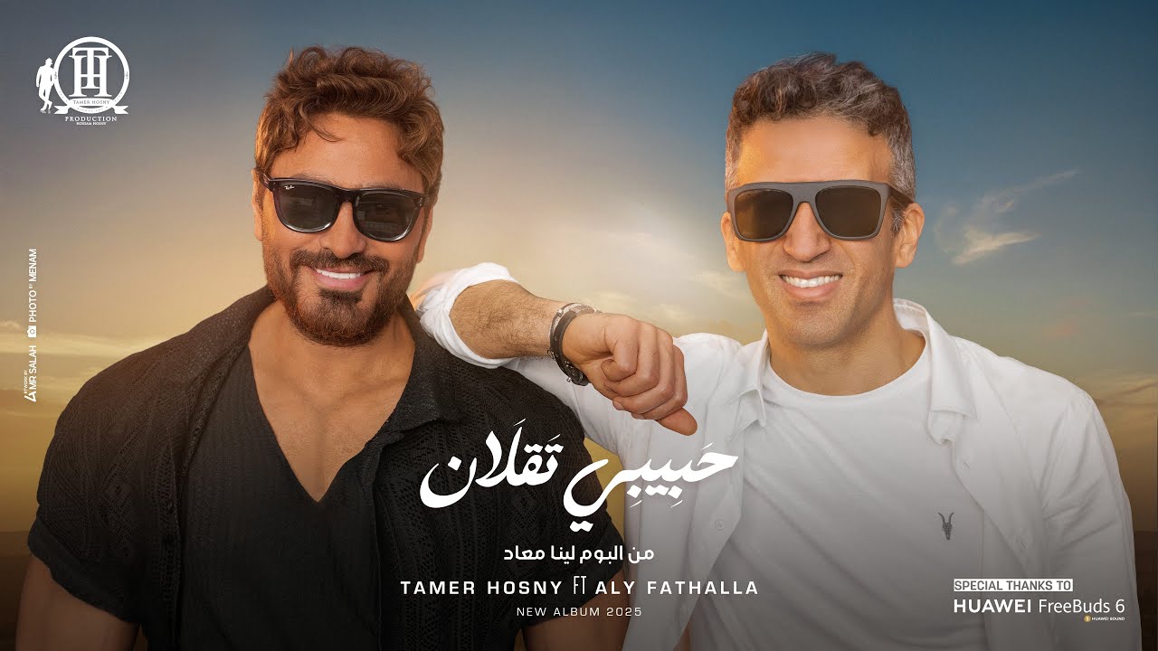 Lyrics & Translations of HABIBI TAALAN MOOD by Tamer Hosny | Popnable