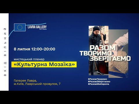 8 липня з 12.00 до 20.00 в Галереї "Лавра" пройде мистецький пленер "Культурна мозаїка"