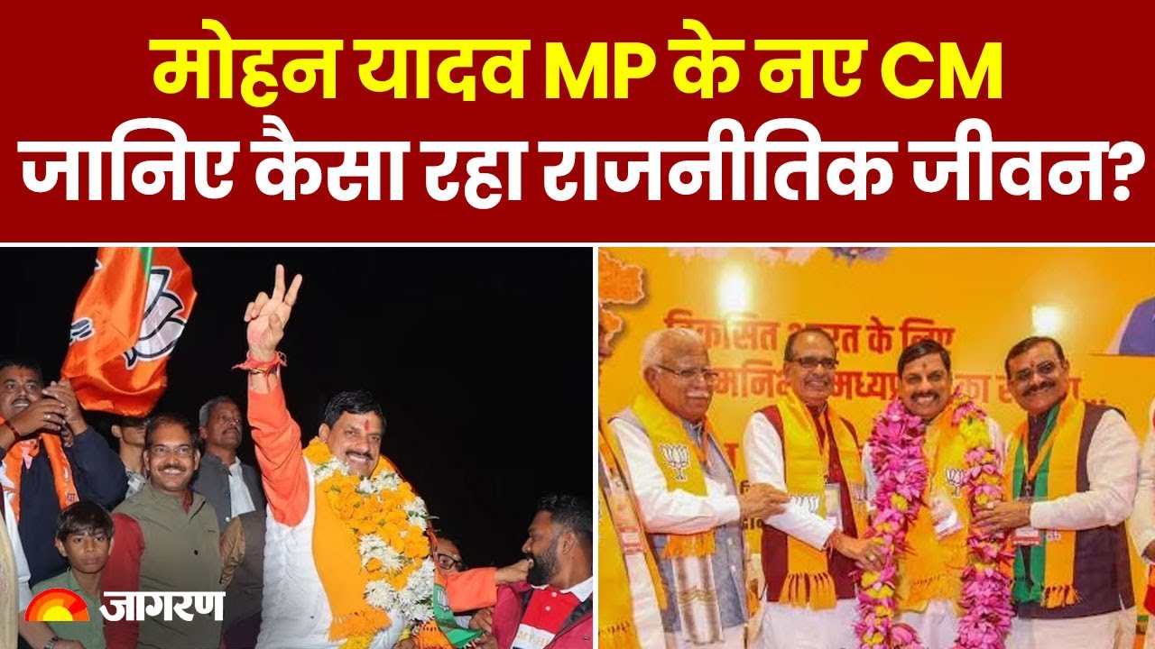 MP New CM: MP के नए CM बने Mohan Yadav जानिए कैसा है राजनीतिक जीवन ...