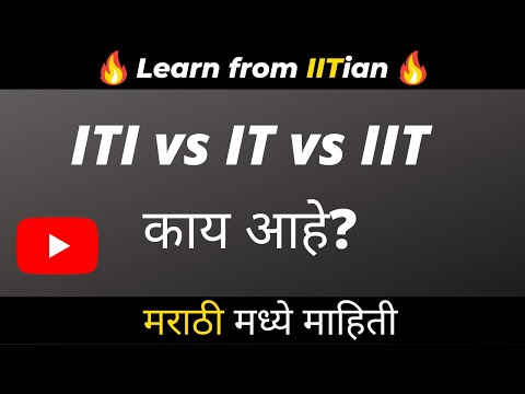 ITI vs IT vs IIT | Difference in ITI and IIT | What is IIT, IT and ITI? IIT काय आहे?