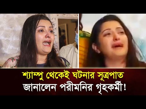 শ্যাম্পু থেকেই ঘটনার সূত্রপাত, জানালেন পরীমনির গৃহকর্মী!