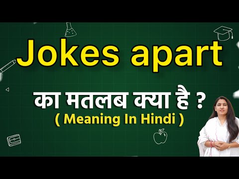 Jokes apart meaning in hindi | Jokes apart matlab kya hota hai | Word meaning