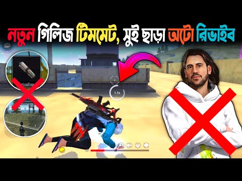 নতুন গিলিজ টিমমেট ছাড়া অটো রিভাইব ট্রিকস ফ্রী ফায়ার || Auto revive trick free fire