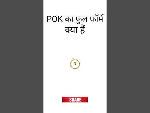 POK का फुलं फॉर्म क्या है|POK ka full form kya hai|GK in Hindi|questions answer#Viral#Shorts
