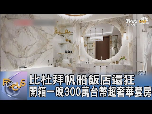 比杜拜帆船飯店還狂!開箱一晚300萬台幣超奢華套房 - ToursCombine