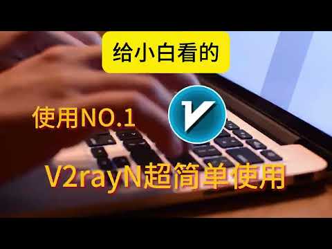 V2rayN使用基本教程,小白也能轻松掌握,V2rayN基本使用#v2ray #订阅 #分享 #免费 #熱門