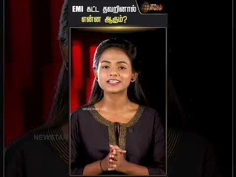 EMI கட்ட தவறினால் என்ன ஆகும்? | EMI | Loan | Failure | Pay | Bank | NewsTamil24x7