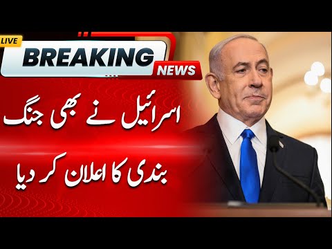 Breaking News | Israel Also Declared a Ceasefire | Hum News