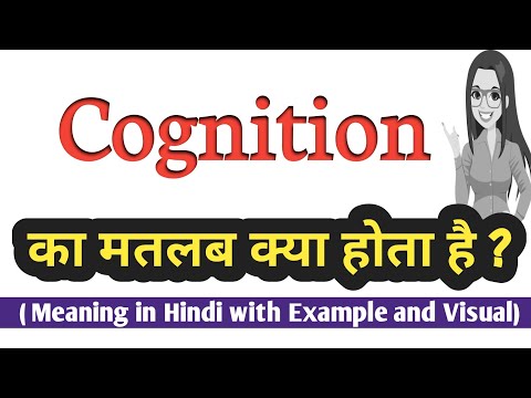 Cognition meaning in Hindi | Cognition ka matlab kya hota hai | Increase English Vocabulary