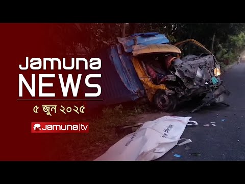 যমুনা নিউজ | Latest News Headline and Bulletin | Jamuna News | 11 AM | 05 June 2025 | Jamuna TV