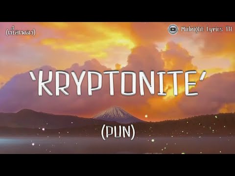 เนื้อเพลง l PUN - KRYPTONITE