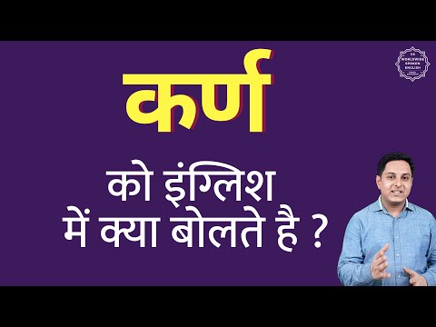 कर्ण को इंग्लिश में क्या कहते हैं | Karn ki English | define Karn