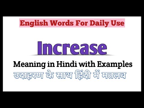 Increase meaning in Hindi | Increase ka kya matlab hota hai | Increase meaning Explained in Hindi
