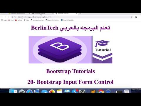 20- Bootstrap Tutorials Input. textarea Ø§Ù„Ø´Ø±Ø Ø¨Ø§Ù„Ø¹Ø±Ø¨ÙŠ