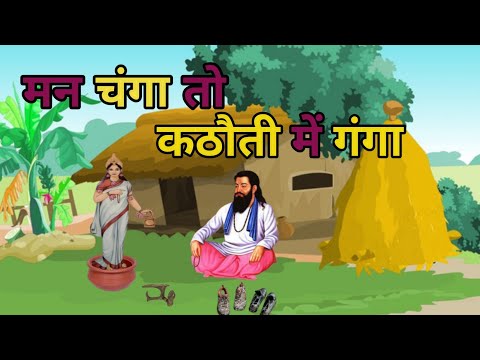 मन चंगा तो कठौती में गंगा || हिंदी कहानी || Man changa to kathoti me ganga || #ravidas #viralstory