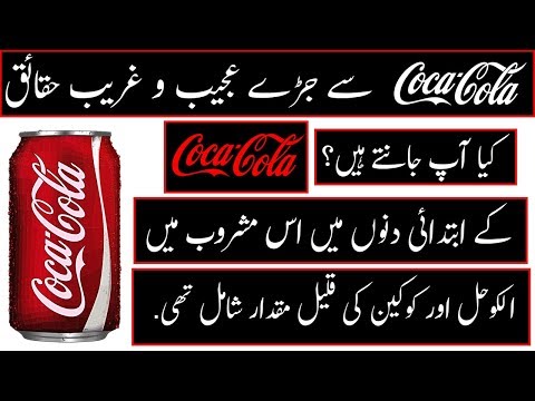 History of Coca Cola | Coca Cola Facts | Urdu/Hindi