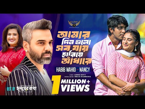 আমার দিন গুলো সব যায় হারিয়ে আঁধারে | Habib Wahid | Nancy | Imran | OST Of Hridoy Er Kotha