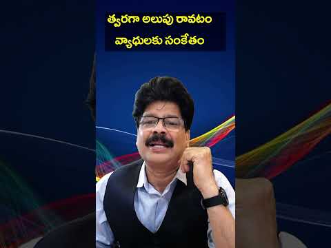 త్వరగా అలుపు రావటం, వ్యాధులకు సంకేతమా? Is getting tired early, a sign of diseases? #shorts #health