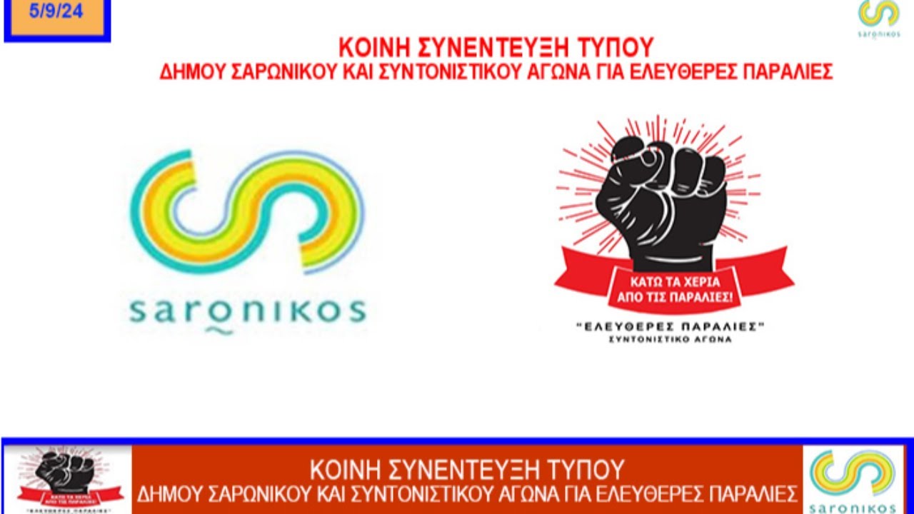 Δήμος Σαρωνικού: ”Ο αγώνας μας συνεχίζεται – οι παραλίες μας θα ...