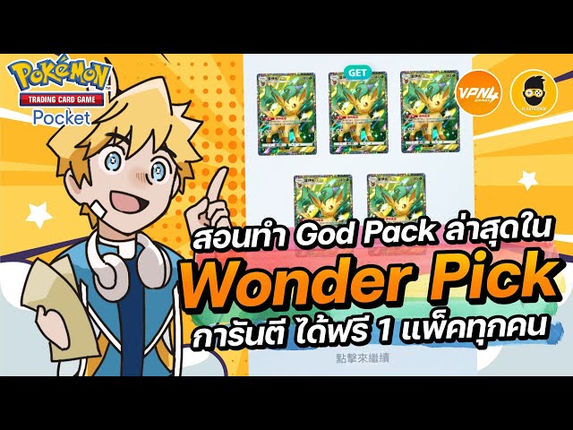 สอนทำ God Pack ล่าสุด ใน Wonder Pick การันตรี ได้ฟรี 1 แพ็คทุกคน ...