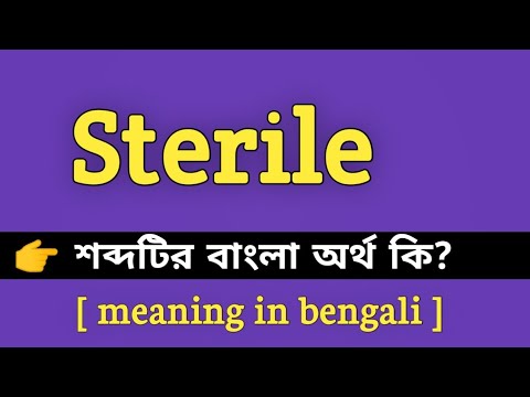 Sterile Meaning in Bengali || Sterile শব্দের বাংলা অর্থ কি || Bengali Meaning Of Sterile
