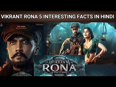 Vikrant Rona 5 Interesting Facts In Hindi | Kiccha Sudeep | Jacqueline Fernandez | Anup Bhandari