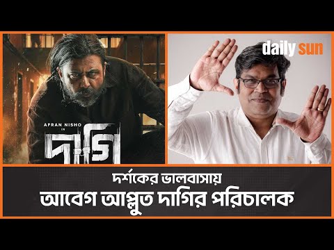 দর্শকের সাড়া পেয়ে যা বললেন দাগির পরিচালক শিহাব শাহীন | Shihab Shaheen | Daagi | Daily Sun