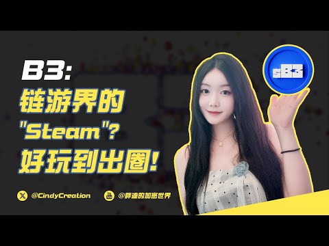 B3:链游界的Steam? 好玩到出圈!