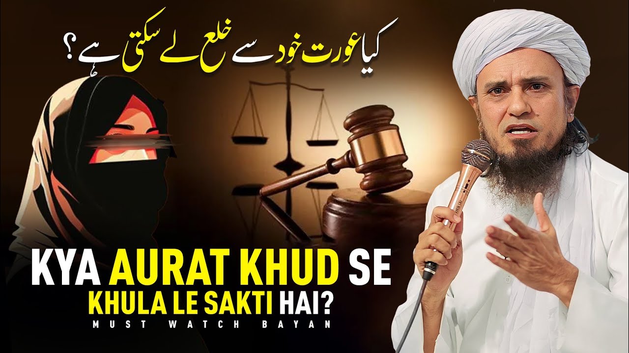 Kya Aurat Khud Se Khula Le Sakti Hai? | Mufti Tariq Masood