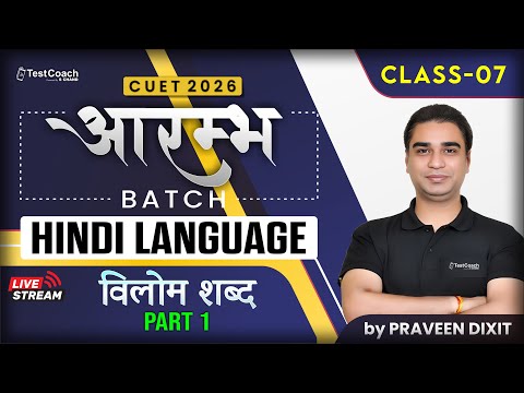 CUET Hindi Language Preparation 2026 | Hindi Language | विलोम शब्द | Score 95+ in Boards