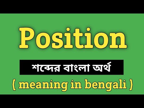 Position Meaning in Bengali || Position শব্দের বাংলা অর্থ কি? || Word Meaning Of Position