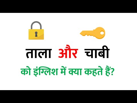 ताला और चाबी को इंग्लिश में क्या कहते हैं? Tala Chabi ko english mein kya bolate hain #englishwords